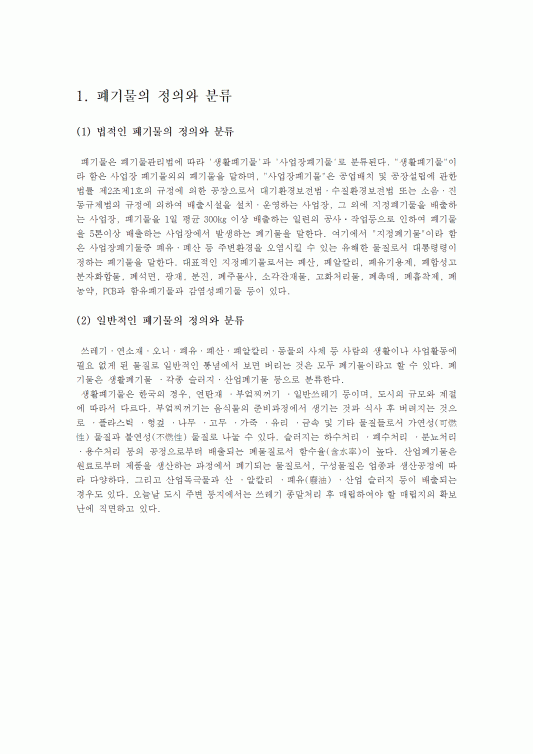 폐기물과 환경에 대해서