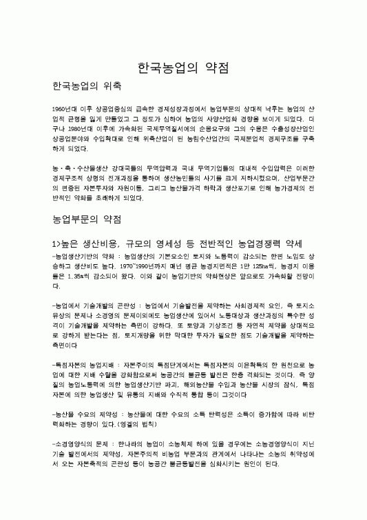 한국농업의 문제점
