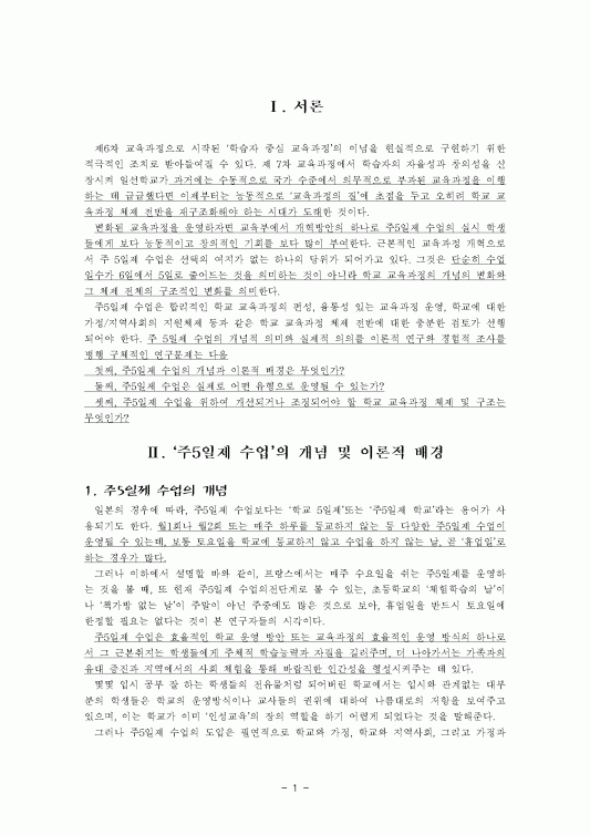 주5일제 수업에 대해