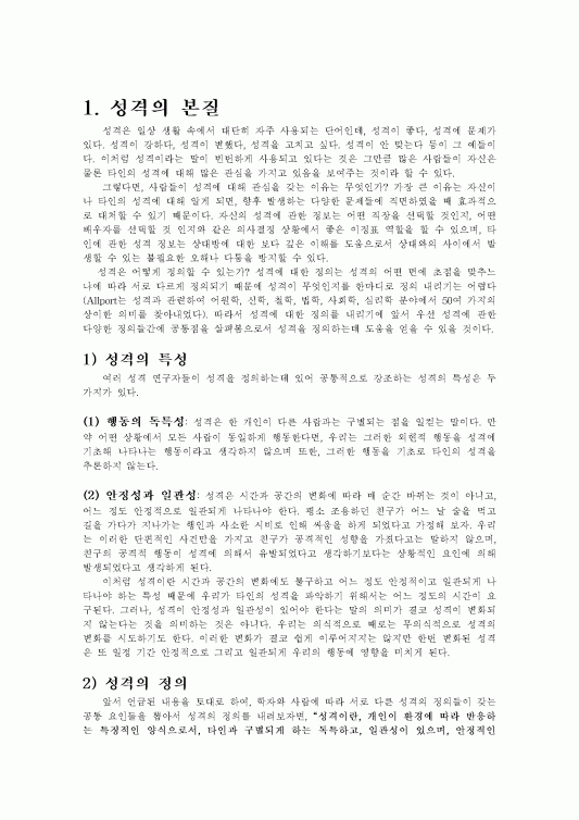 성격심리 주요 이론
