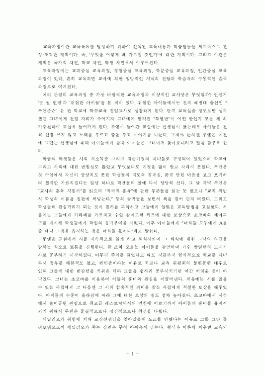 영화를 통해 본 인간중교육과정과 교사상