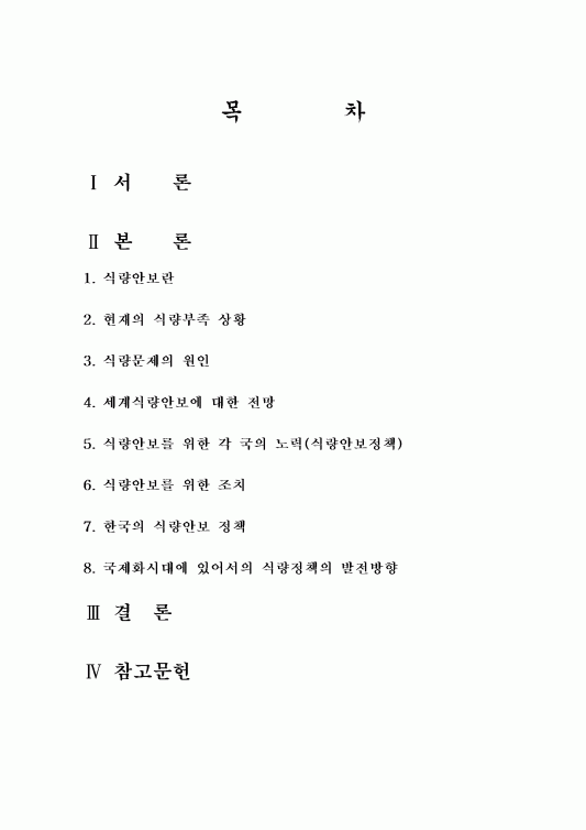 식량안보와 한국의 식량정책방향