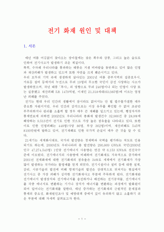 전기화재 원인 및 대책