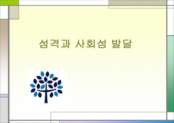 [교육학] 성격과 사회성 발달