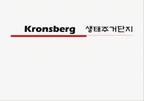 크론스베르그 생태주거단지