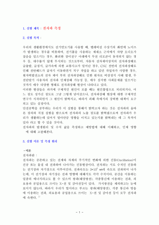 전자파 측정과 정전기 제거 실험