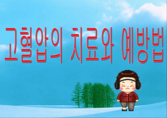 보건교육-고혈압의 치료와 예방법 프레젠테이션