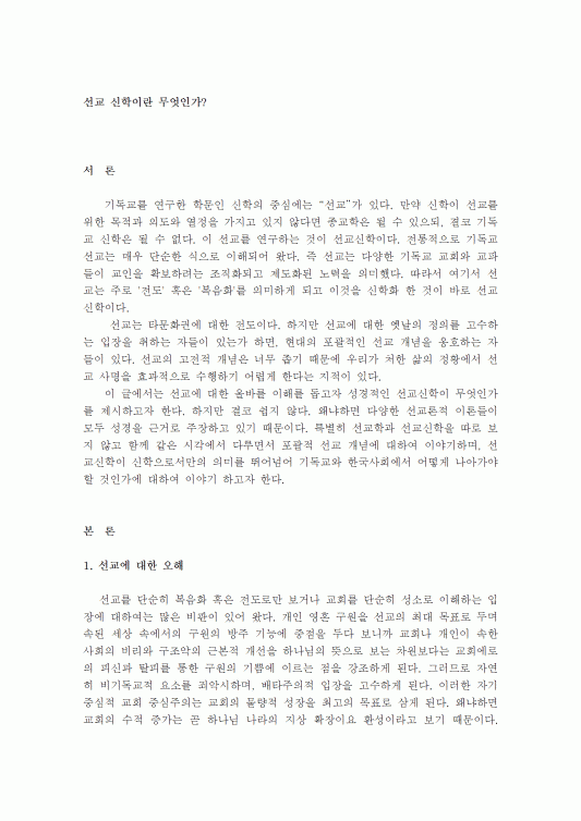 선교신학이란 무엇인가?