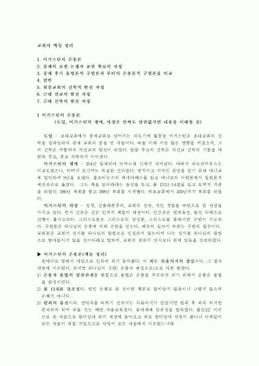 교회사 핵심정리