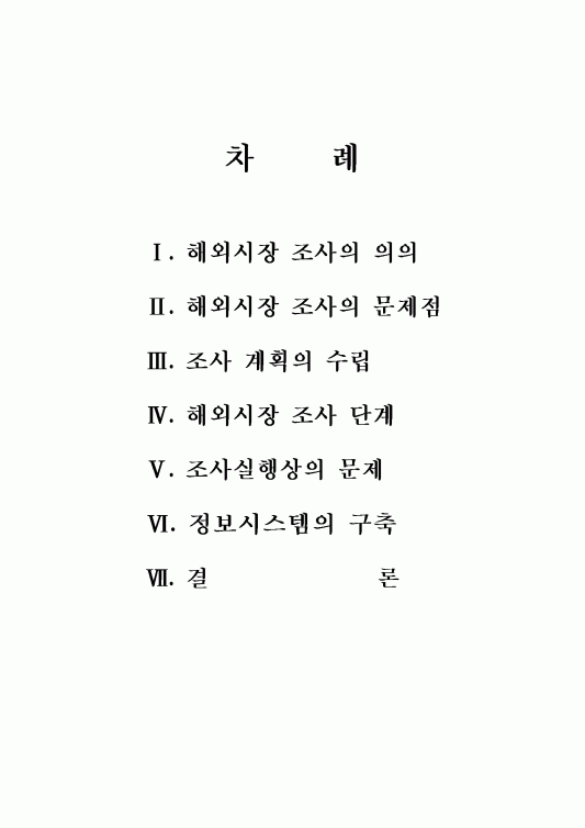 해외시장조사