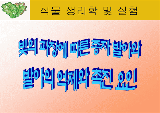 빛의파장에따른 종자발아와 종자발아의 억제와 촉진요인에 대한 실험