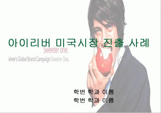 아이리버 미국시장 마케팅 사례