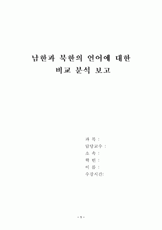 남북한언어비교연구