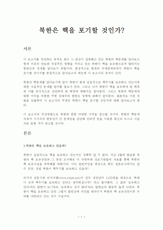 북한은 핵을 포기할 것인가?