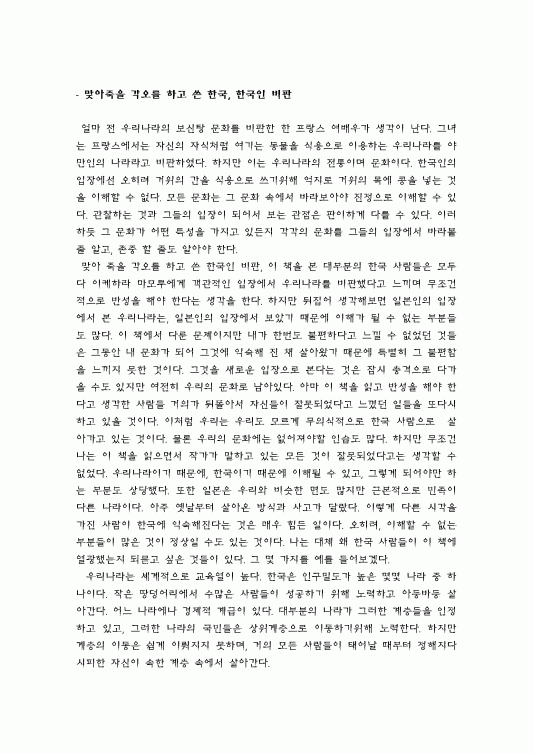 맞아죽을 각오를 하고 쓴 한국, 한국인 비판