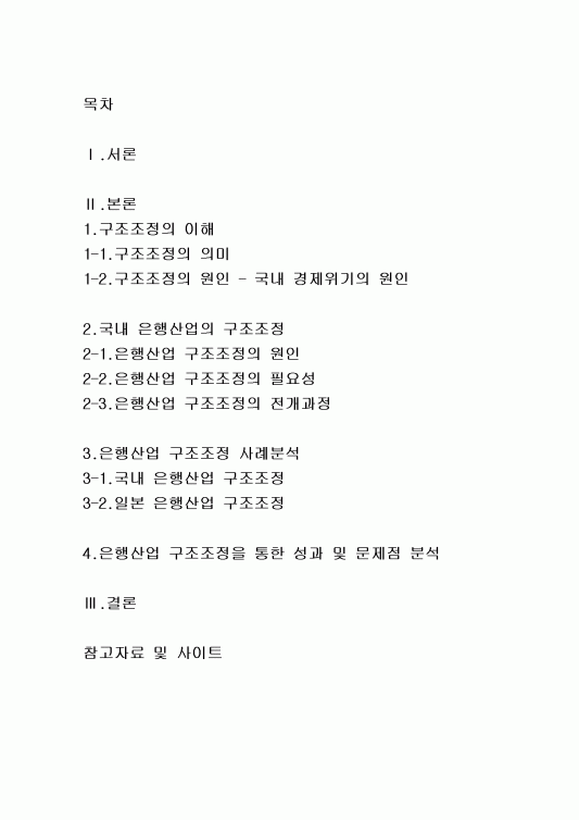 은행산업(금융)의 구조조정 과정과 성과 분석을 통한 향후전략