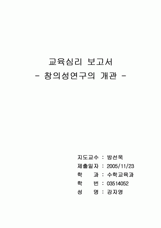 창의성 연구의 개관