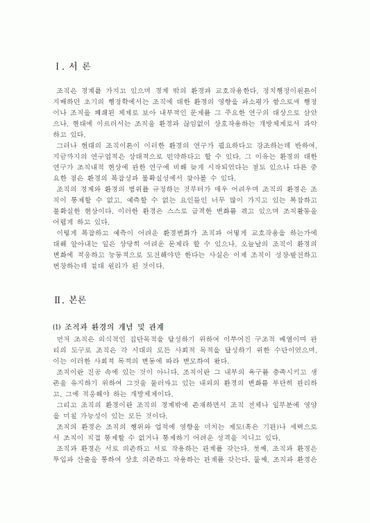 조직환경이란 무엇인가.
