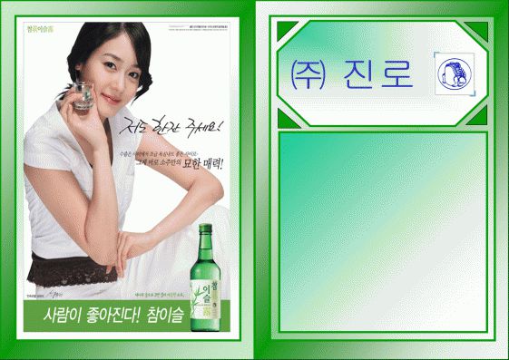 진로의 마케팅 전략