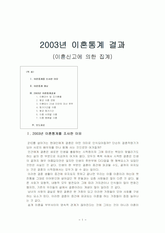 2003년 이혼통계율 그래프, 표를 이용한 통계조사