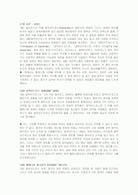 헬레니즘 세계 월뱅크 지음. 내용요약 및 감상문