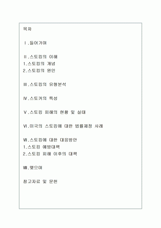 스토킹 범죄의 문제점 분석 및 대응방안