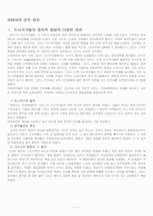 그리스 아테네의 민주정치