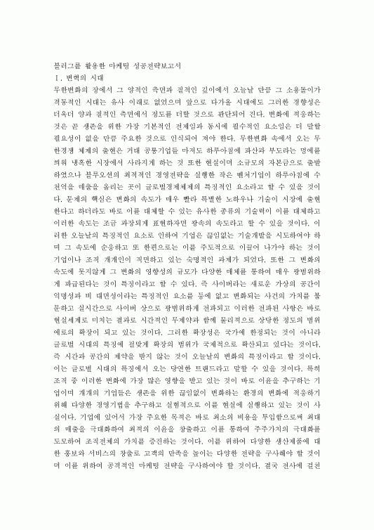 블러그를 활용한 마케팅 성공전략보고서