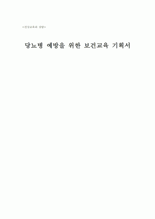 당뇨병 예방을 위한 보건교육 기획서