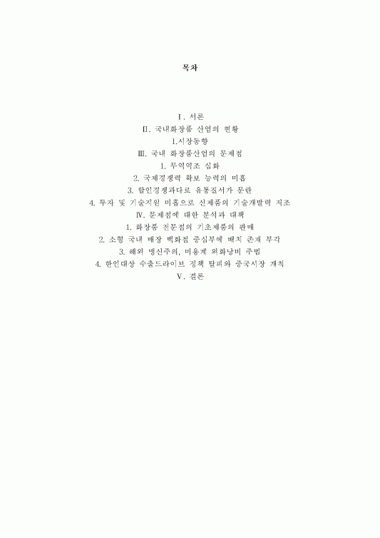 국내 화장품 산업에 대하여