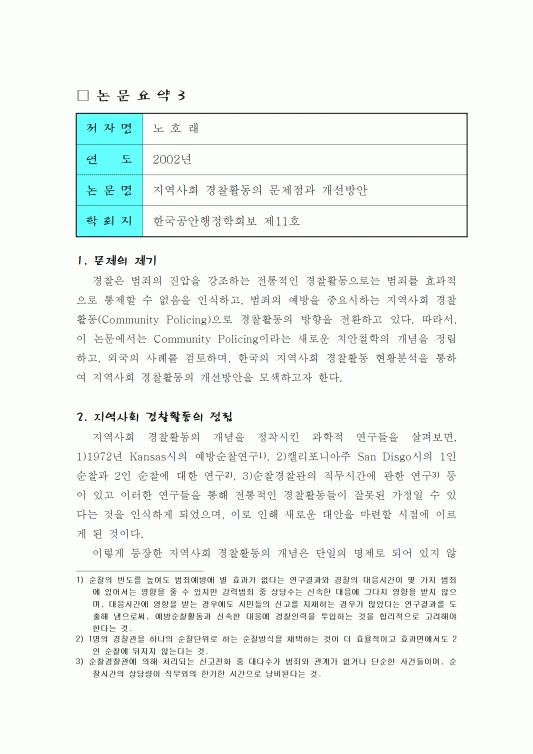 방범용 cctv의 범죄발생 억제효과에 관한 연구