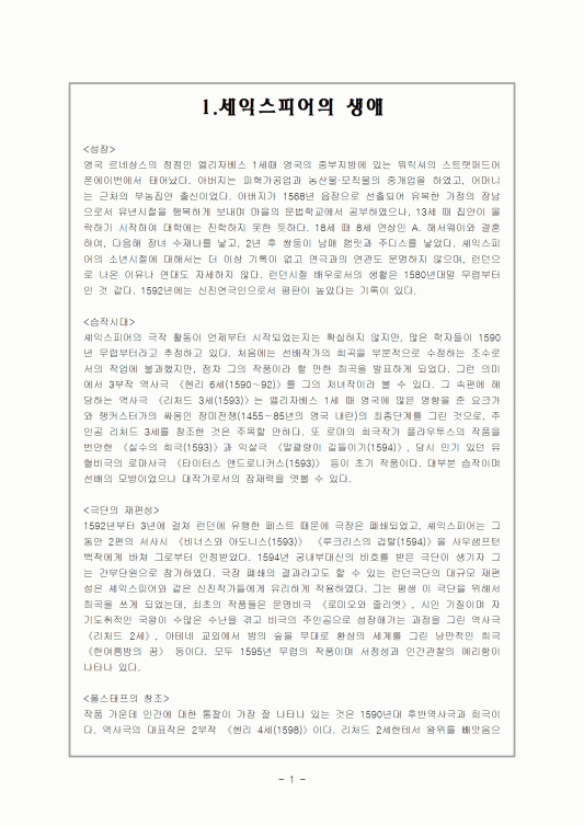 세익스피어의 생애와 작품