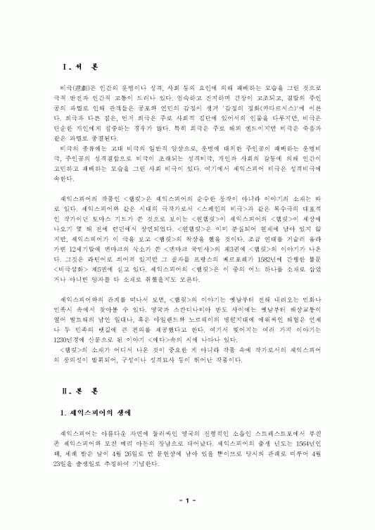 세익스피어 햄릿 이해와 감상
