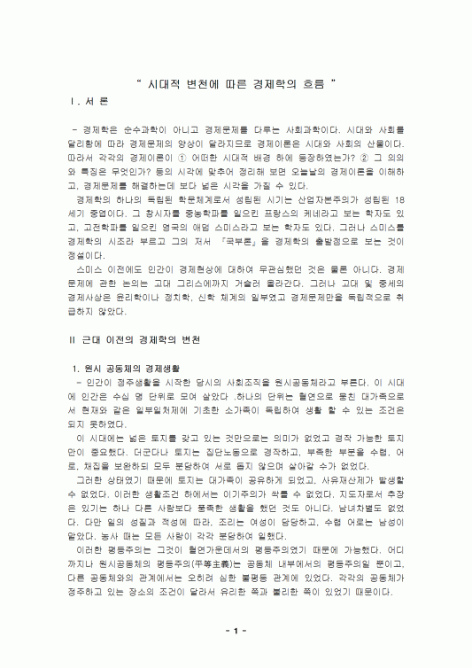 경제학의 흐름과 변천과정