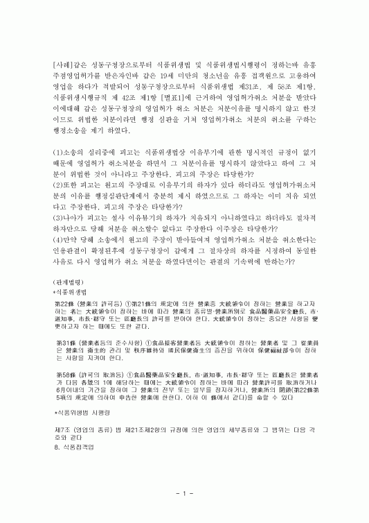 행정법상 행정처분에 대한 사례연구-이유부기의 하자-