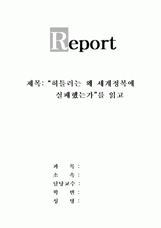 [우수 독후감] 히틀러는 왜 세계정복에 실패했는가