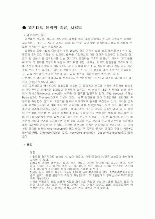 열전대의 원리와 종류, 사용법