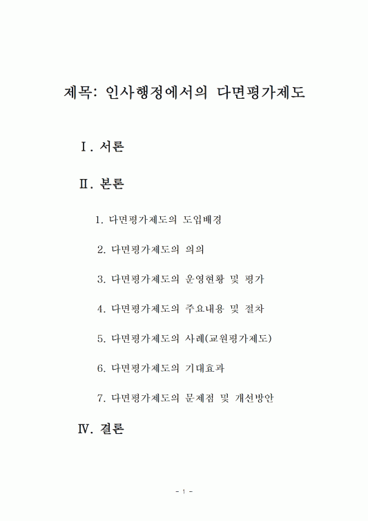 인사행정에서의 다면평가제도