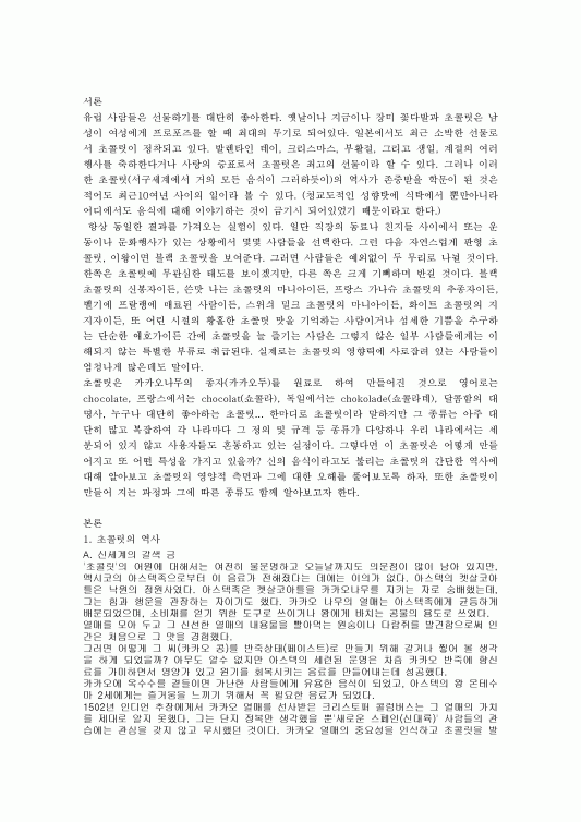 유럽인과 초콜릿