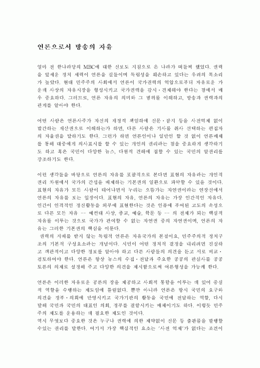 언론으로서 방송의 자유