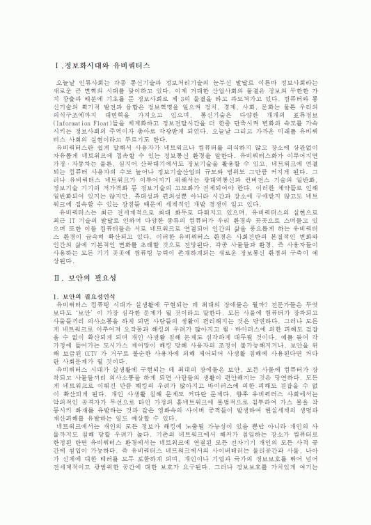 정보화시대와 유비쿼터스 시대의 보안