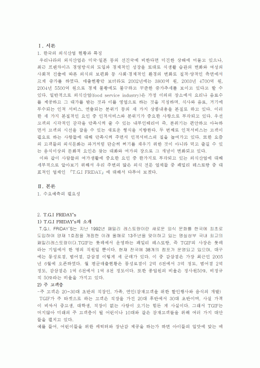 생산운영관리 TGI 마케팅