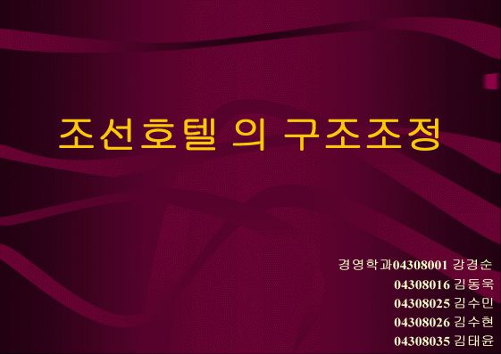 조선 호텔 구조조정
