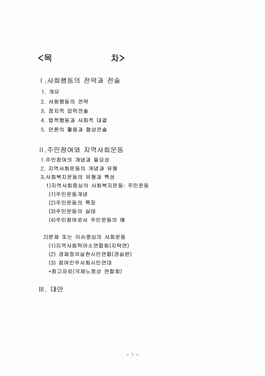 지역사회운동에 대하여