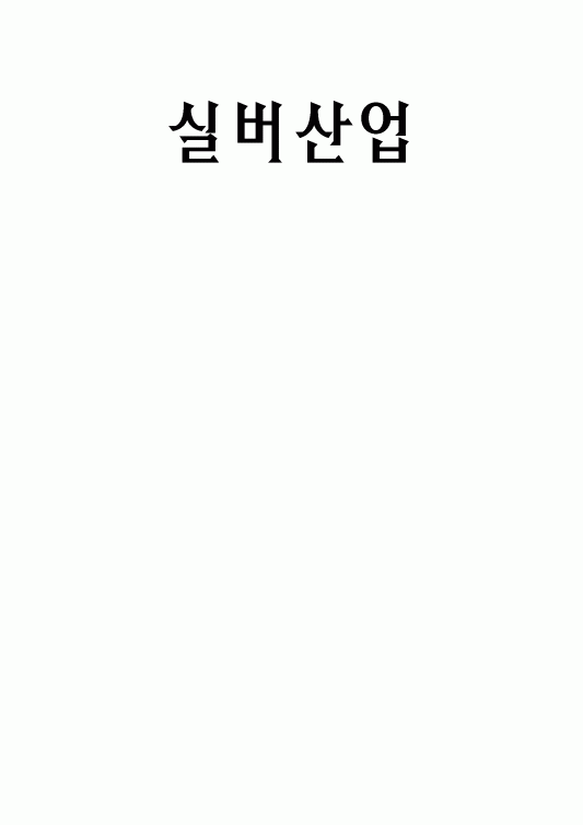 실버산업이란 무엇인가