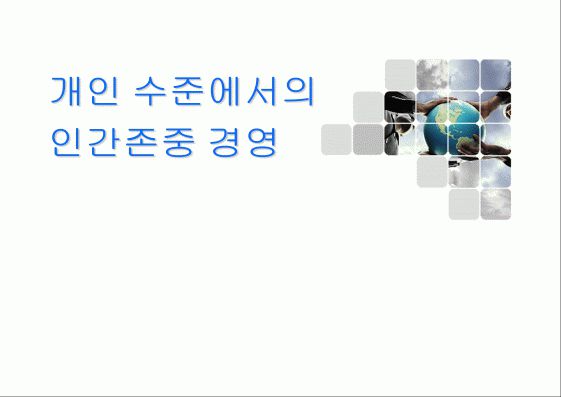 개인 수준에서의 인간존중경영