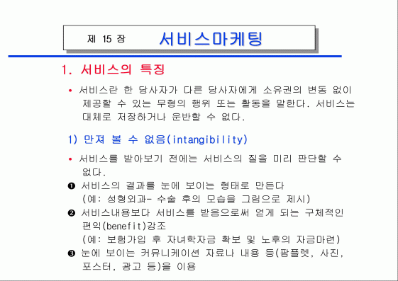 [비즈니스/경제] 서비스 마케팅