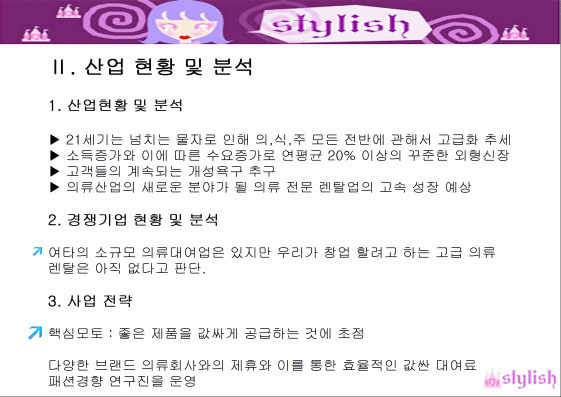 The stylish 사업계획서