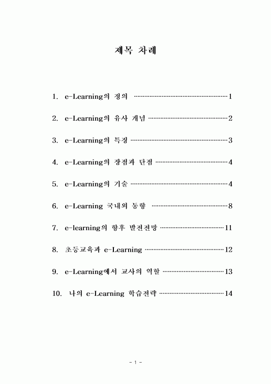 e Learning(이러닝)에 대한 정리