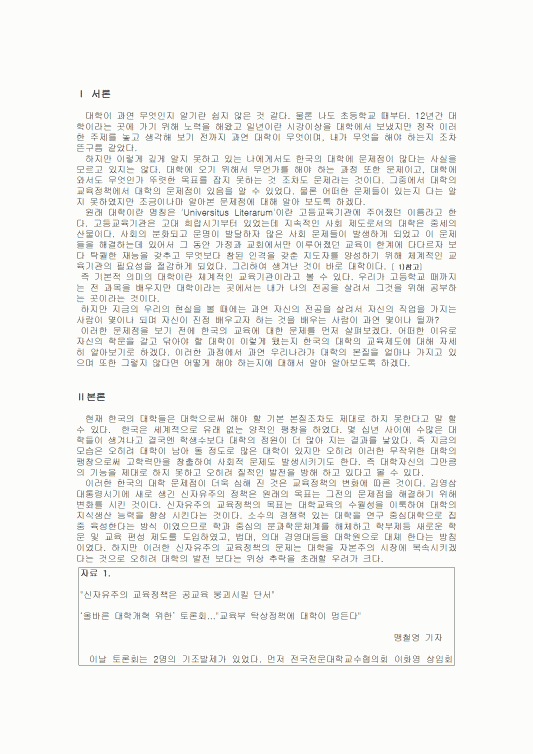 [사회과학] 대학이란 무엇인가?